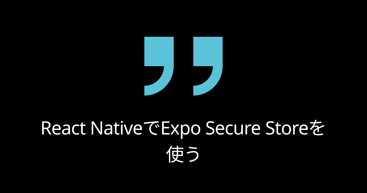 React NativeでExpo Secure Storeを使う | the2g